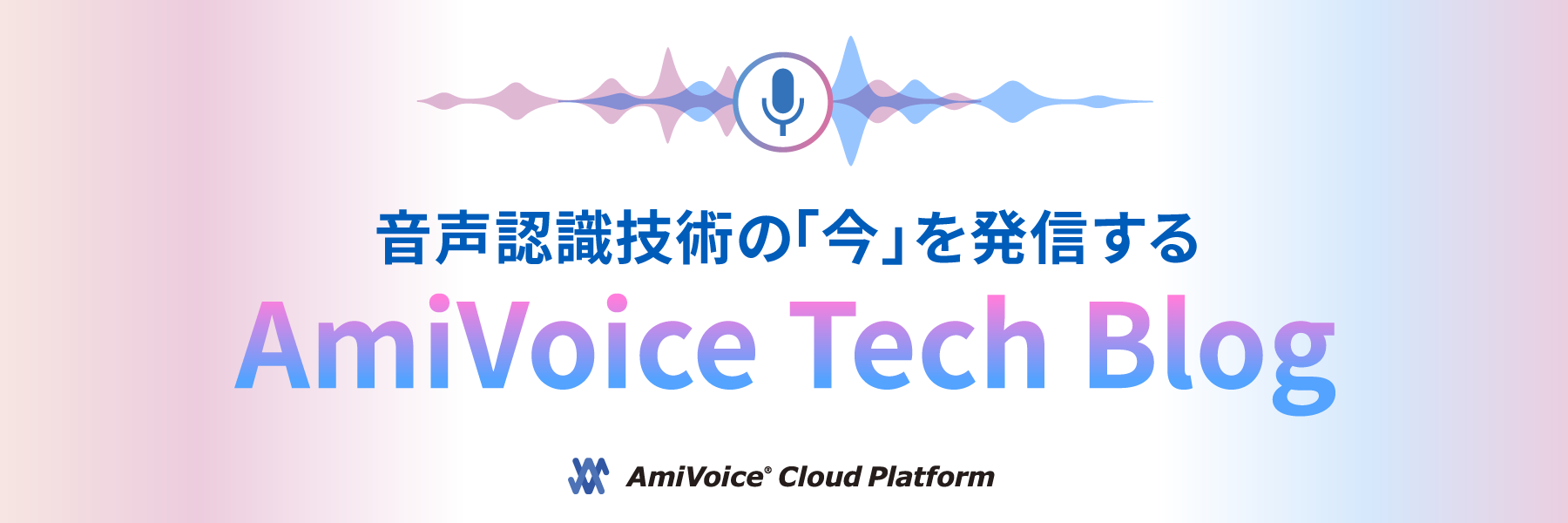 エンジニアによる音声認識技術ブログ「AmiVoice Tech Blog」をリニューアル | 音声認識のアドバンスト・メディア