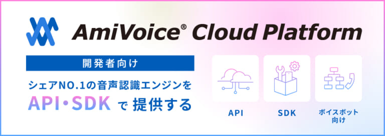 音声認識API「AmiVoice® API」にEnd to End採用の次世代音声認識エンジン搭載で、認識精度が向上 | 音声認識のアドバンスト・メディア