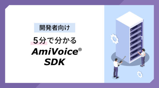 AmiVoice SDK | AmiVoice 製品サービスサイト｜音声認識のアドバンスト・メディア
