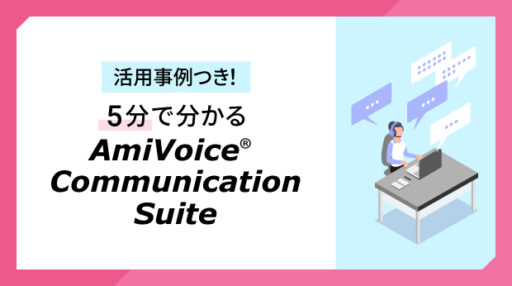 電話応対（コンタクトセンター） | AmiVoice 製品サービスサイト｜音声認識のアドバンスト・メディア