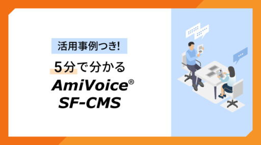 AmiVoice SF-CMS | AmiVoice 製品サービスサイト｜音声認識のアドバンスト・メディア